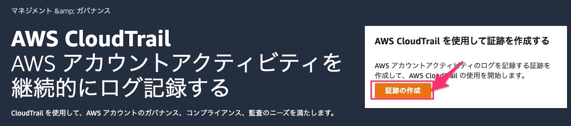 【Security Hub修復手順】[CloudTrail.1] CloudTrail を有効にして、少なくとも 1 つのマルチリージョンの追跡で、読み取りと書き込みの管理イベントを含めた設定 ...