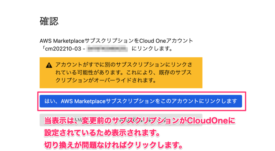 Cloud OneにてAWS Marketplace経由でのライセンスご利用時、Offerの切り換え更新とCloudOneへの反映について | DevelopersIO