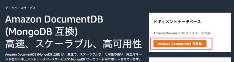 Amazon DocumentDB (MongoDB 互換) を使ってみた | DevelopersIO