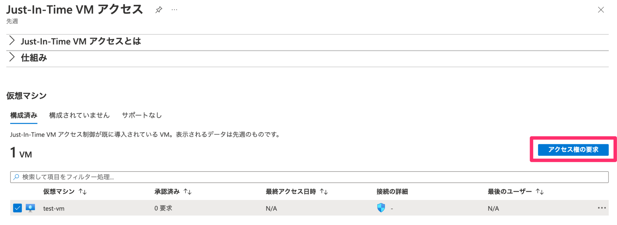 AzureのJust-In-Time VMアクセス機能により一時的なSSHのポート開放を試してみた | DevelopersIO