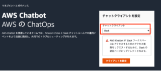 [AWS CDK]Chatbotを使ってLambdaのエラーをSlackに通知してみた | DevelopersIO