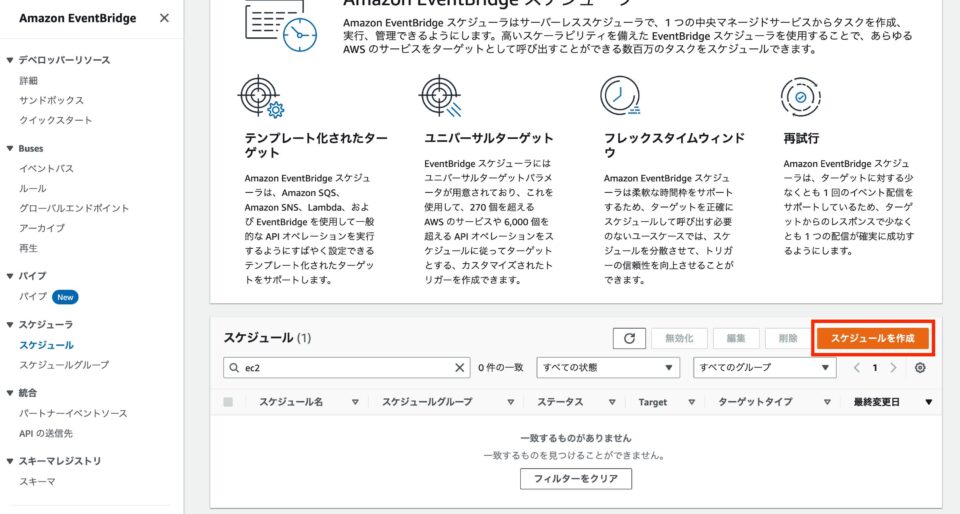 EventBridgeスケジューラを使ってEC2の定期起動/停止を行う方法 | DevelopersIO