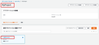 [AWS AppConfig] AppConfig の機能フラグで設定した値に基づいて CDK を deploy してみました | DevelopersIO