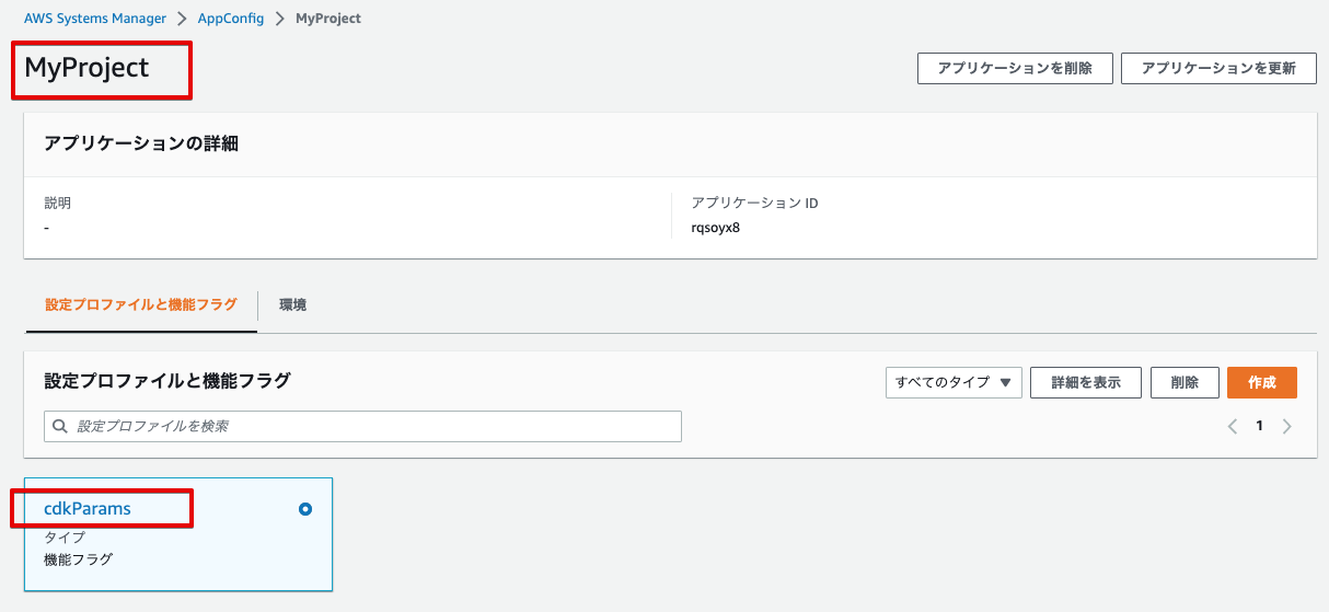 [AWS AppConfig] AppConfig の機能フラグで設定した値に基づいて CDK を deploy してみました | DevelopersIO