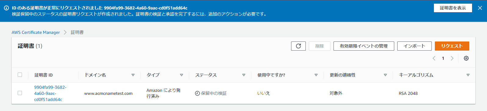 ACM 証明書の DNS 検証で利用する CNAME 名と CNAME 値は証明書を再作成しても同じになるか教えてください。 | DevelopersIO