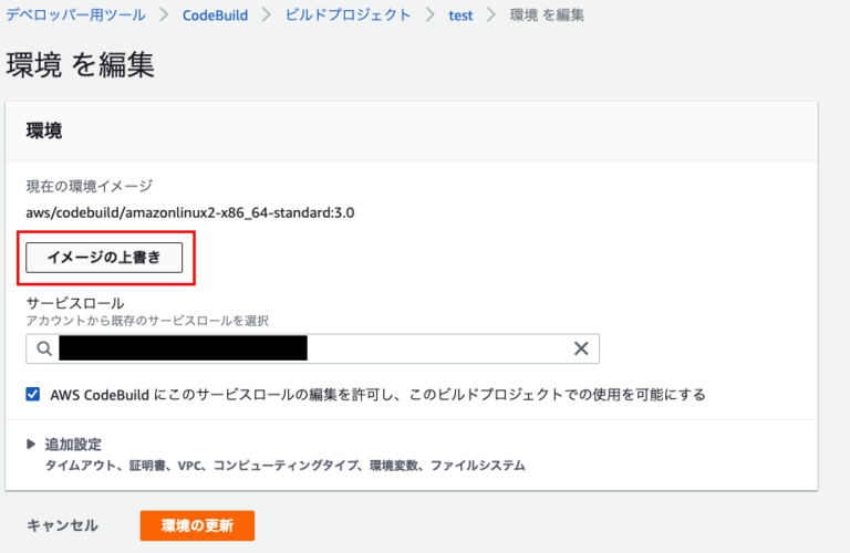 【Security Hub修復手順】[CodeBuild.5] CodeBuild プロジェクト環境では特権モードを有効にしないでください | DevelopersIO