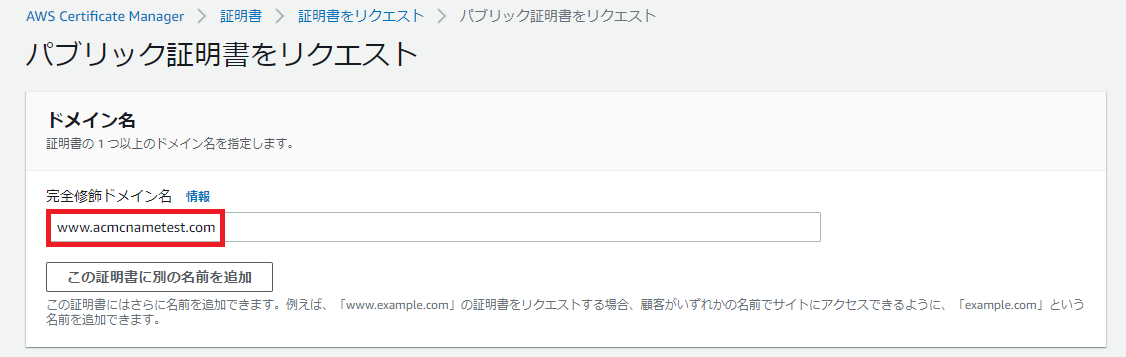 ACM 証明書の DNS 検証で利用する CNAME 名と CNAME 値は証明書を再作成しても同じになるか教えてください。 | DevelopersIO