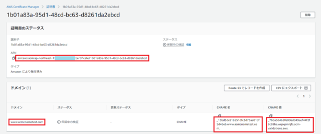 ACM 証明書の DNS 検証で利用する CNAME 名と CNAME 値は証明書を再作成しても同じになるか教えてください。 | DevelopersIO