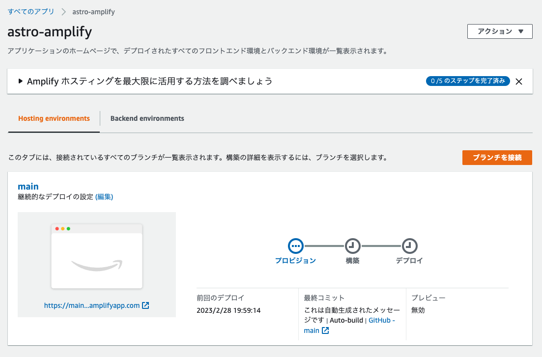 Astroで作成したWebサイトをAWS Amplify ホスティングにサクッとデプロイしてみた | DevelopersIO