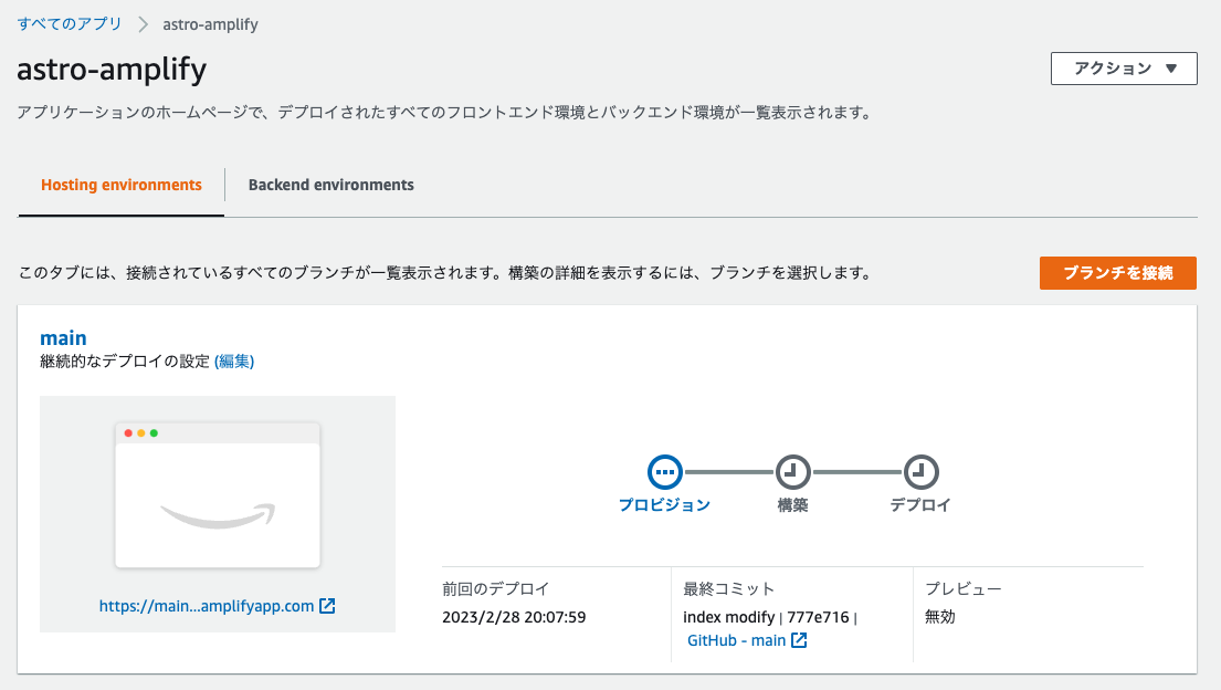 Astroで作成したWebサイトをAWS Amplify ホスティングにサクッとデプロイしてみた | DevelopersIO