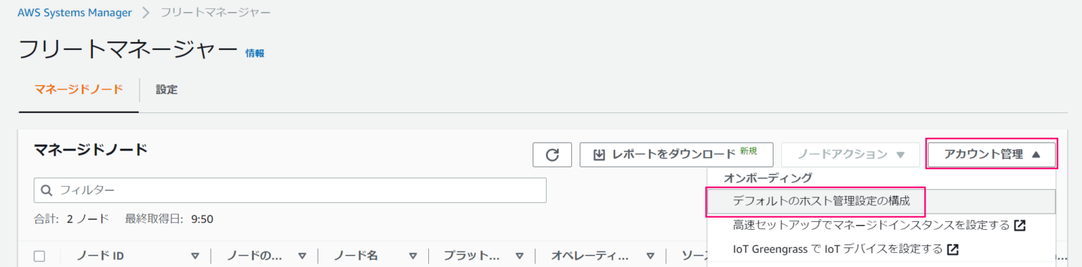 [アップデート] EC2インスタンスに対しデフォルトでSSMを有効にするDefault Host Management Configurationが追加されました | DevelopersIO