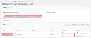 ACM 証明書の DNS 検証で利用する CNAME 名と CNAME 値は証明書を再作成しても同じになるか教えてください。 | DevelopersIO