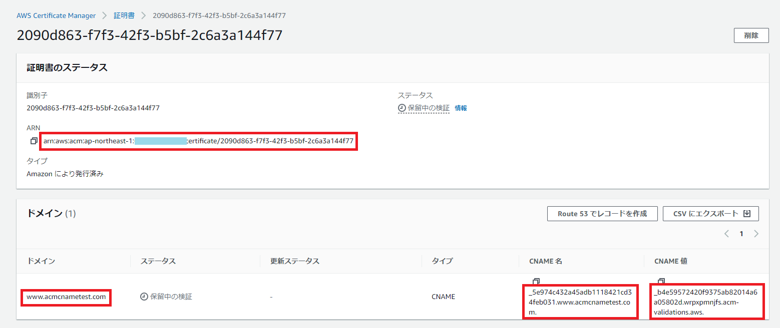 ACM 証明書の DNS 検証で利用する CNAME 名と CNAME 値は証明書を再作成しても同じになるか教えてください。 | DevelopersIO