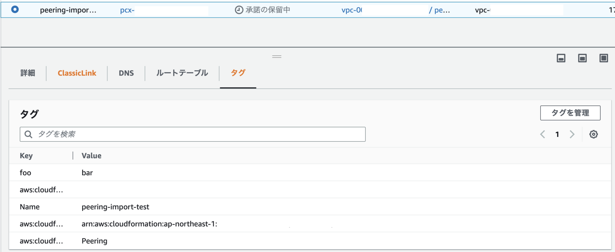 承諾保留中のピアリング接続をCFnスタックにインポートする | DevelopersIO