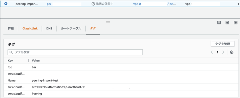 承諾保留中のピアリング接続をCFnスタックにインポートする | DevelopersIO