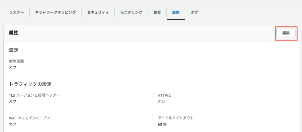 【Security Hub修復手順】[ELB.4] Application Load Balancer は、HTTP ヘッダーを削除するように設定する必要があります。 | DevelopersIO