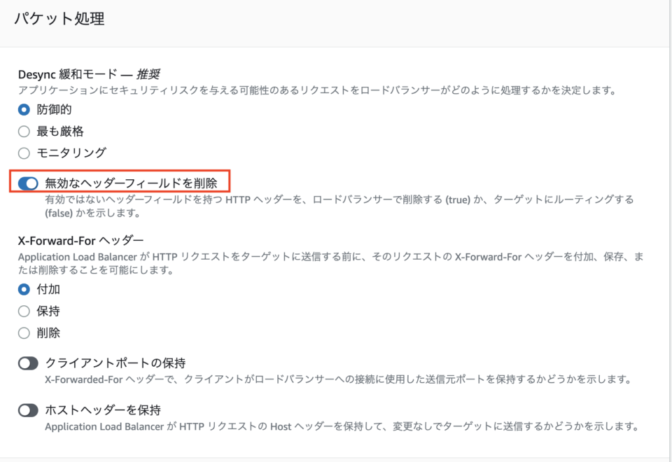 【Security Hub修復手順】[ELB.4] Application Load Balancer は、HTTP ヘッダーを削除するように設定する必要があります。 | DevelopersIO