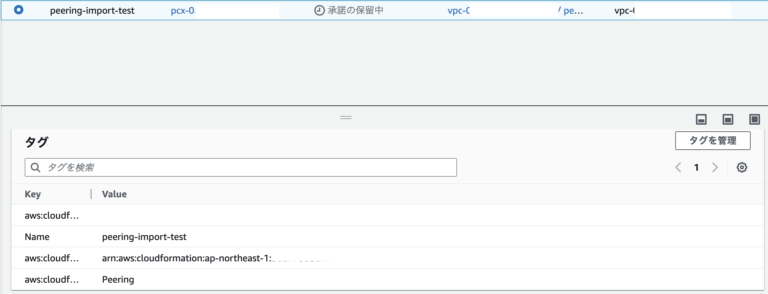 承諾保留中のピアリング接続をCFnスタックにインポートする | DevelopersIO