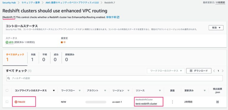 【security Hub修復手順】 Redshift7 Amazon Redshift クラスターは拡張 Vpc ルーティングを使用する