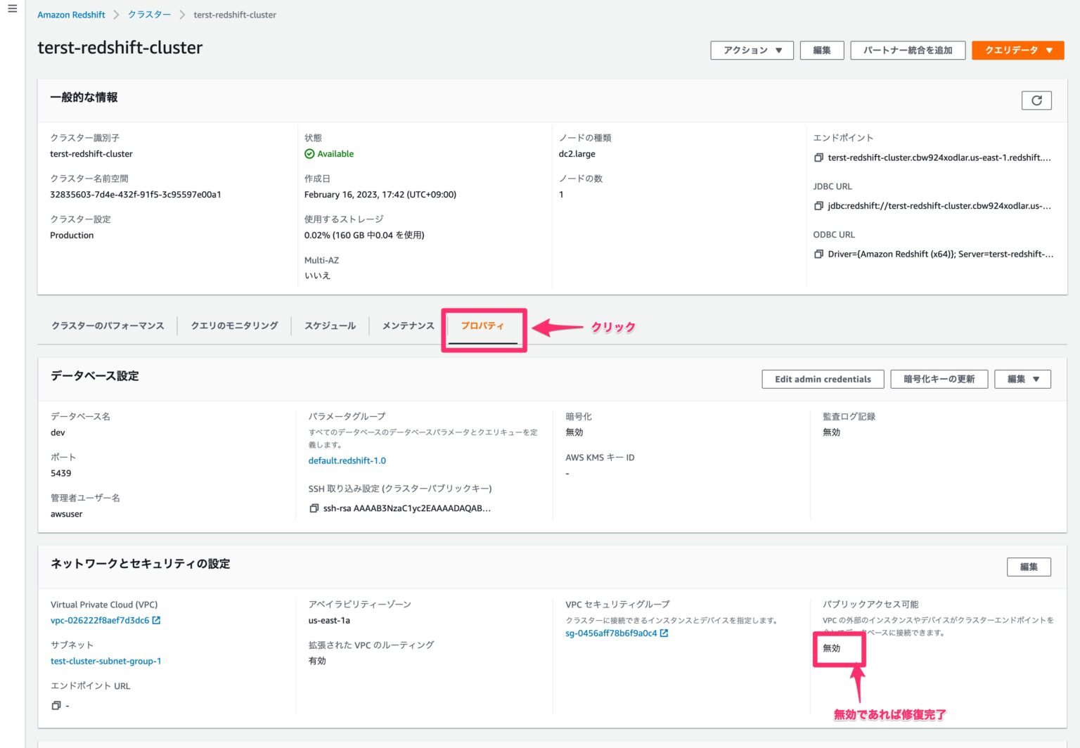 【security Hub修復手順】 Pciredshift1 Amazon Redshift クラスターはパブリックアクセスを禁止する