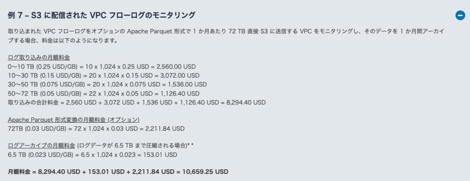 VPCフローログをApache Parquet形式でS3に送信する場合の料金を勘違いしていたので調べ直した | DevelopersIO