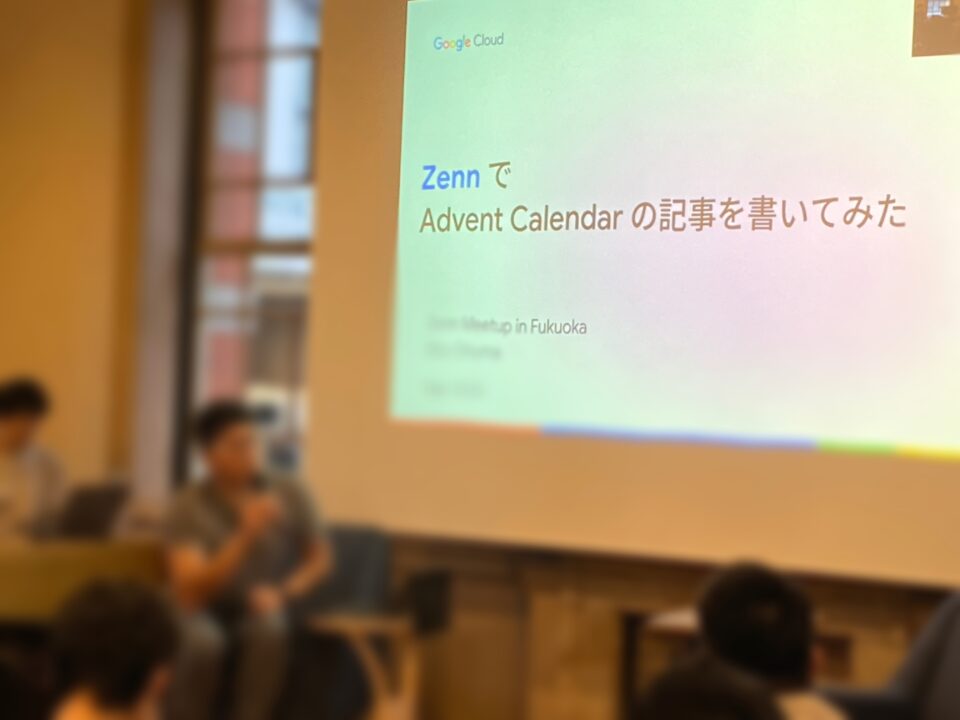 Zenn × Google Cloud のMeet Upに参加してきました（in福岡） | DevelopersIO