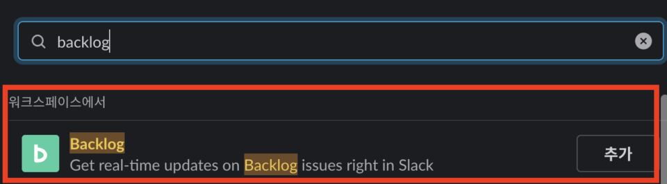 Backlog 알람을 Slack에서도 받는 방법을 알아보자! | DevelopersIO