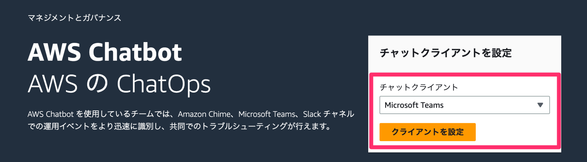 [アップデート] AWS Chatbot が Microsoft Teams で利用出来るようになりました | DevelopersIO