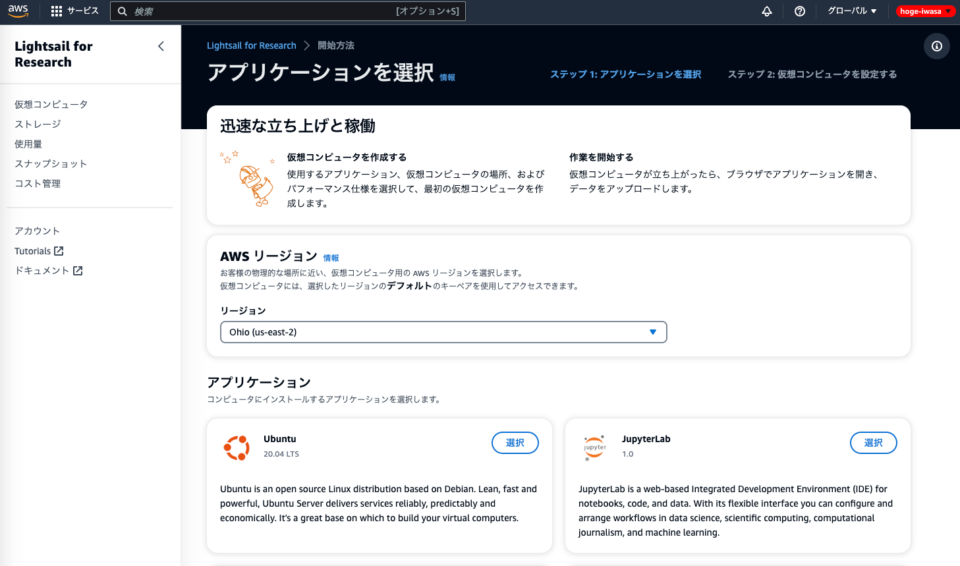 [アップデート] Amazon Lightsail for Research が利用可能になりました | DevelopersIO