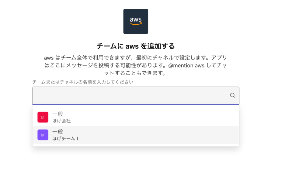 [アップデート] AWS Chatbot が Microsoft Teams で利用出来るようになりました | DevelopersIO