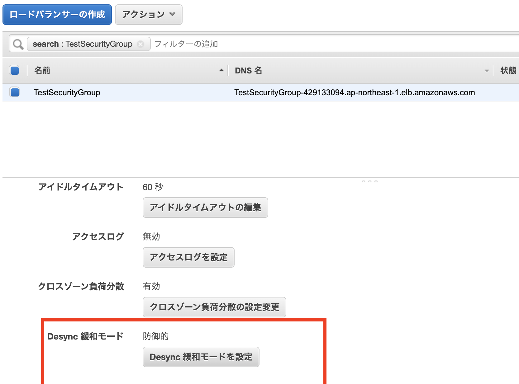 [Security Hub修復手順] [ELB.14] Classic Load Balancer は、防御モードまたは最も厳密な非同期緩和モードで設定する必要があります | DevelopersIO
