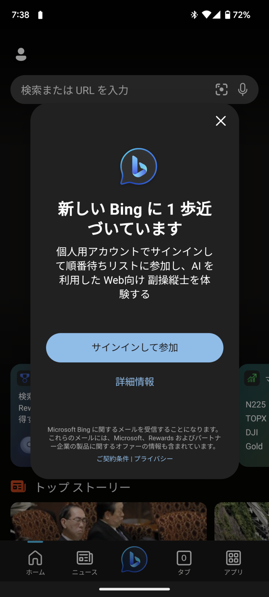 【レポート】モバイルアプリの新しいBing Preview版を使ってみた | DevelopersIO