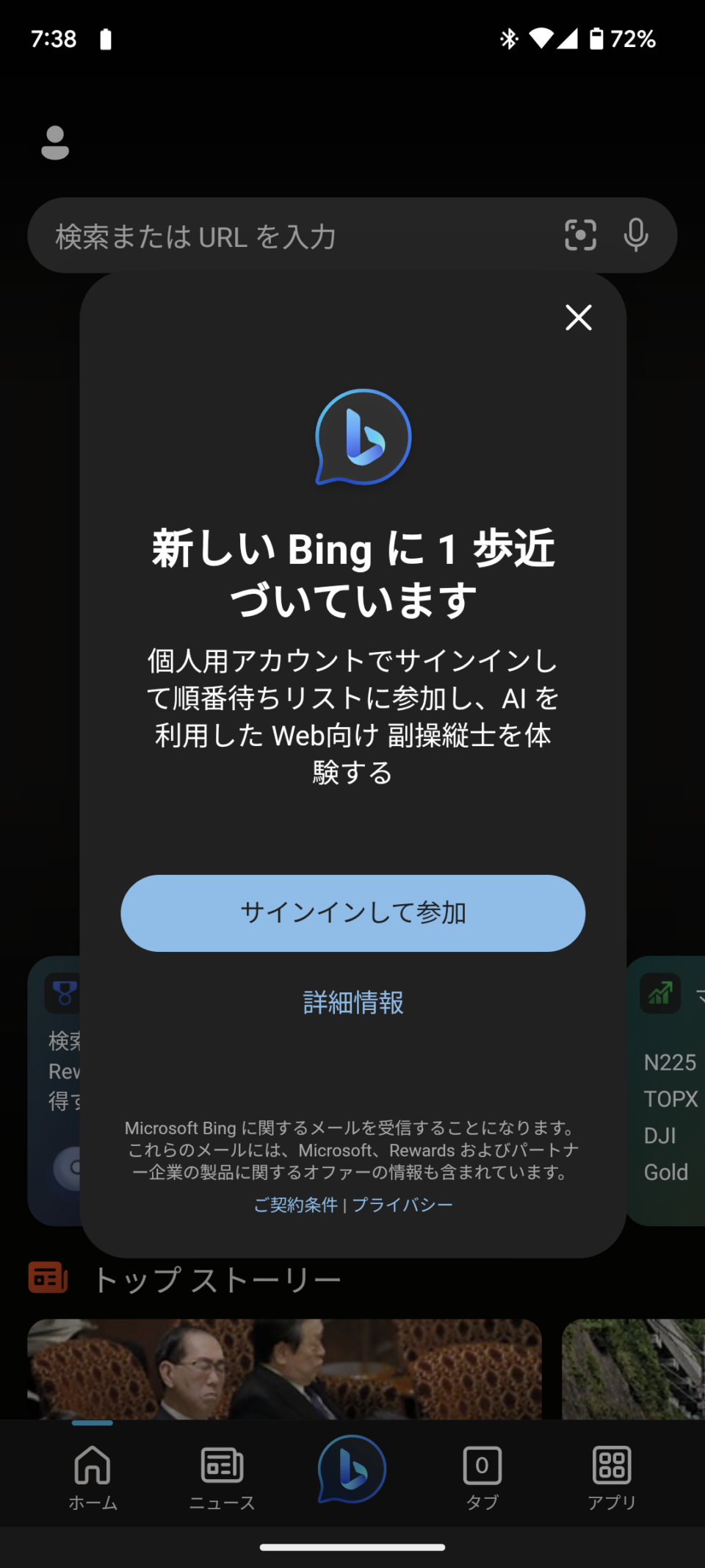 【レポート】モバイルアプリの新しいBing Preview版を使ってみた | DevelopersIO
