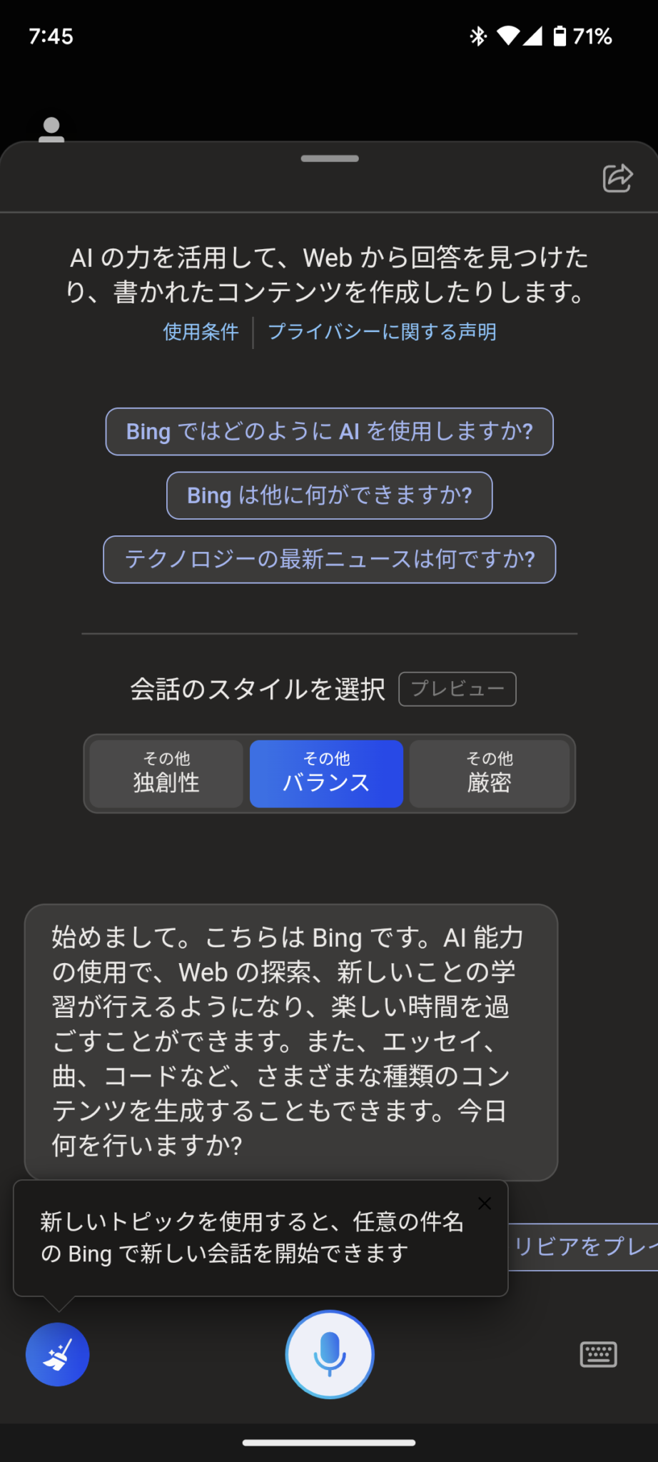 【レポート】モバイルアプリの新しいBing Preview版を使ってみた | DevelopersIO