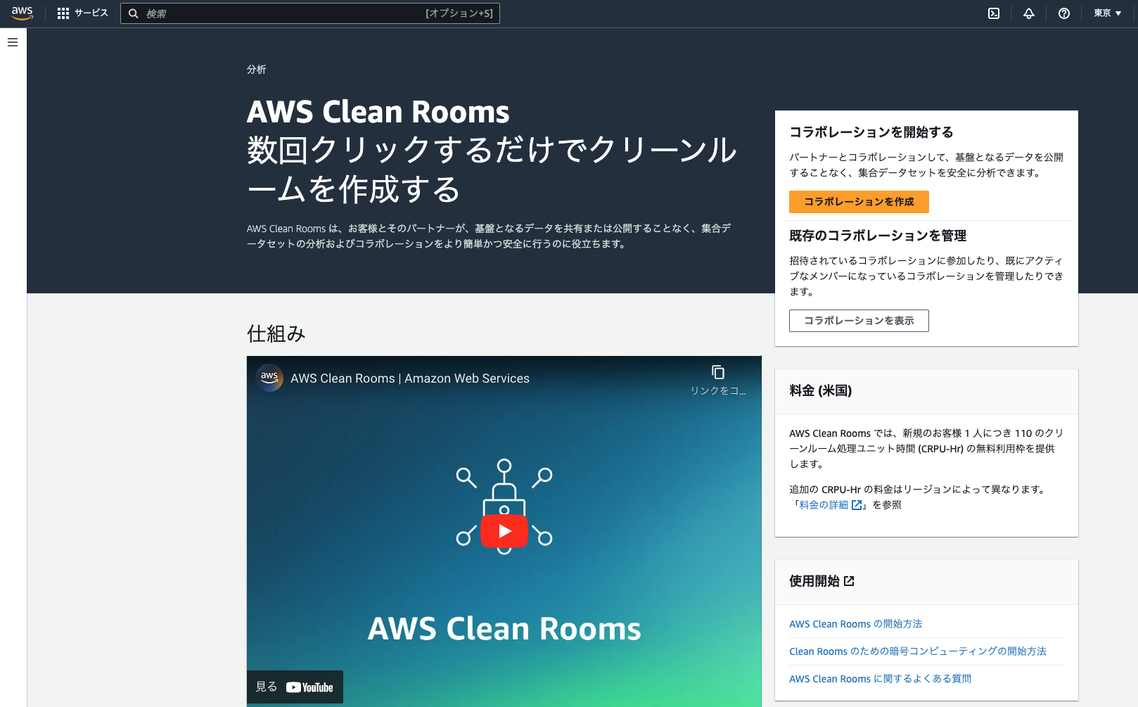 [新機能]AWS Clean RoomsがGAになりました | DevelopersIO