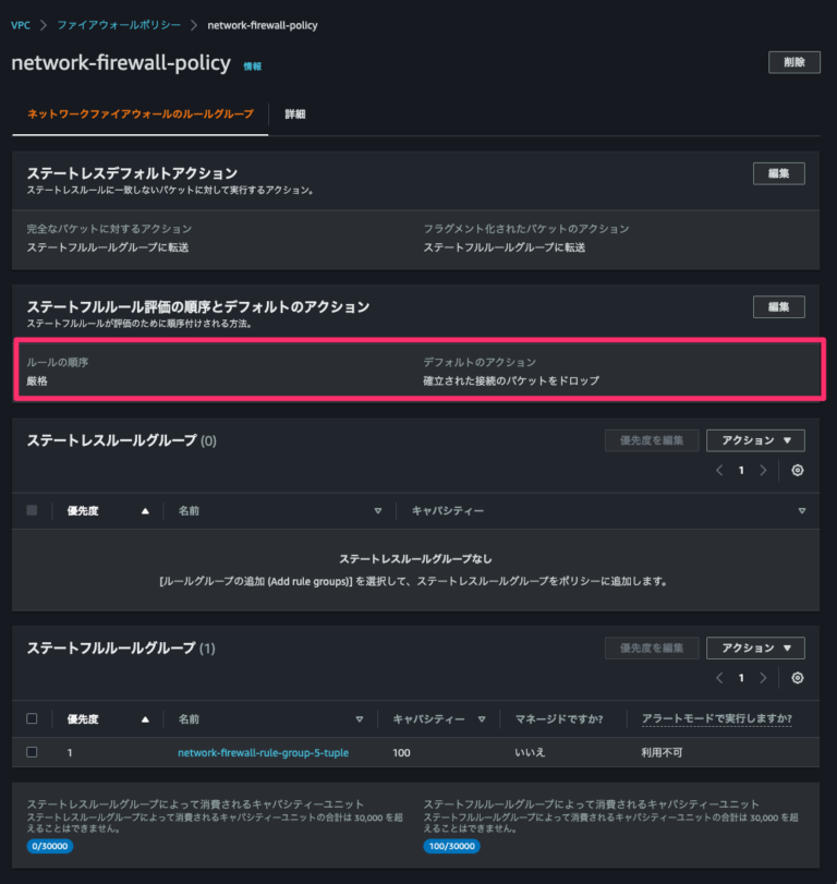 AWS Network Firewallのルール順序を厳格にして暗黙的な拒否を実装してみた | DevelopersIO