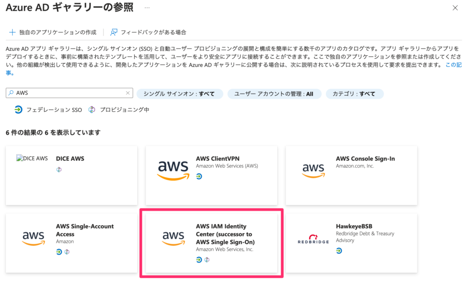 AWS IAM Identity Center を利用して Azure AD のユーザー情報で AWS アカウントへのアクセスを試してみる | DevelopersIO