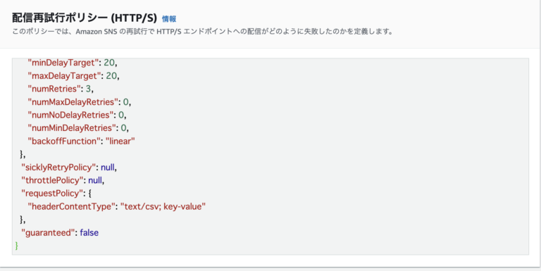 [アップデート] Amazon SNSのHTTP/HTTPSの配信においてContent-Typeヘッダが指定可能になりました | DevelopersIO