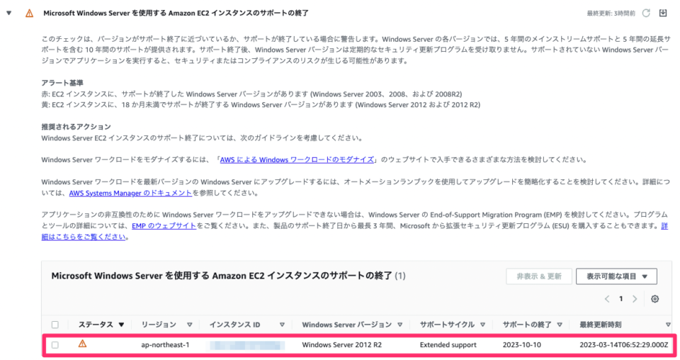 Aws Trusted Advisorで2023年10月10日に延長サポートが終了するwindows Server 2012 R2のec2を検知できるか試してみた Developersio