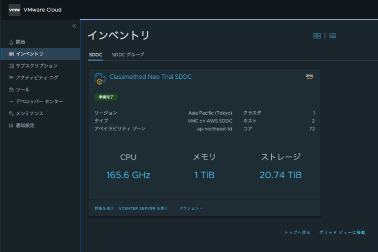 VMware Cloud on AWS の SDDC を CLI から操作する | DevelopersIO
