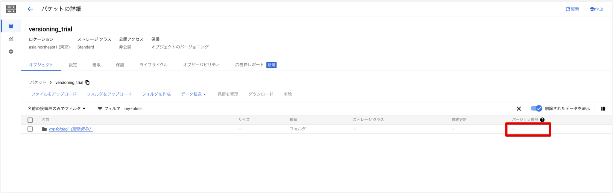 Google Cloud Storage で削除されたフォルダを復元する | DevelopersIO