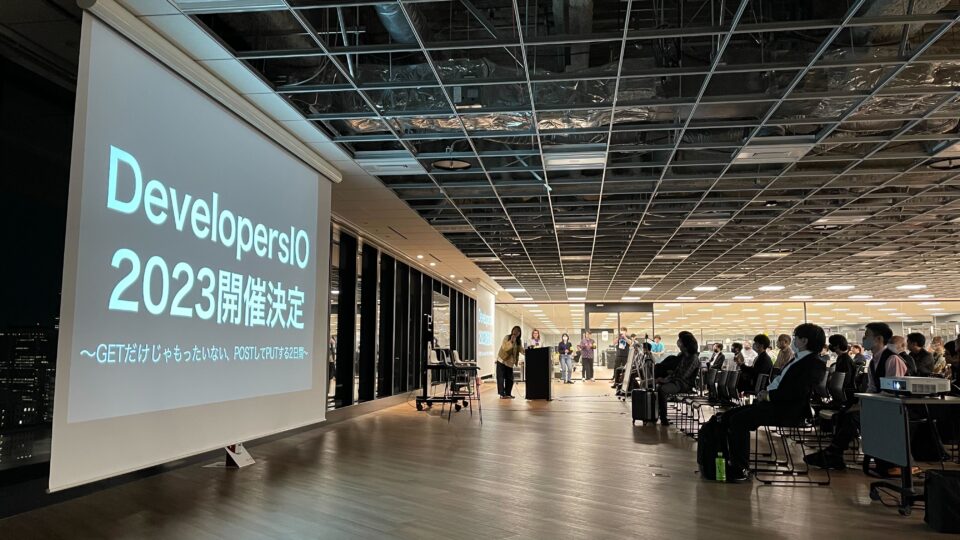 クラスメソッドに新卒入社して7営業日経ったのでDevelopersIO One Dayに運営として参加してみた | DevelopersIO