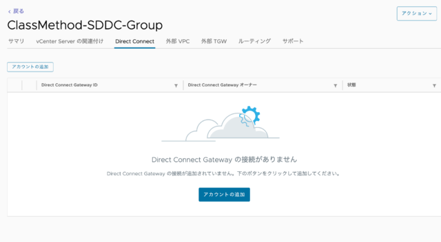 VMware Cloud on AWSの初期設定をやってみた 〜SDDCグループ編〜 | DevelopersIO