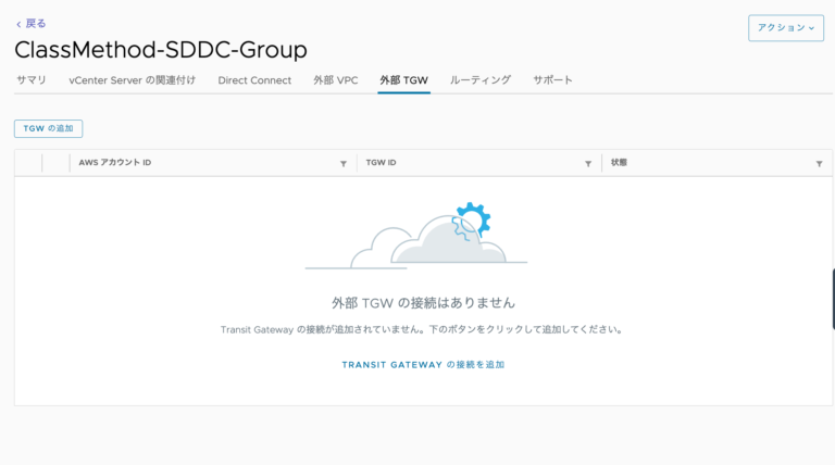 VMware Cloud on AWSの初期設定をやってみた 〜SDDCグループ編〜 | DevelopersIO