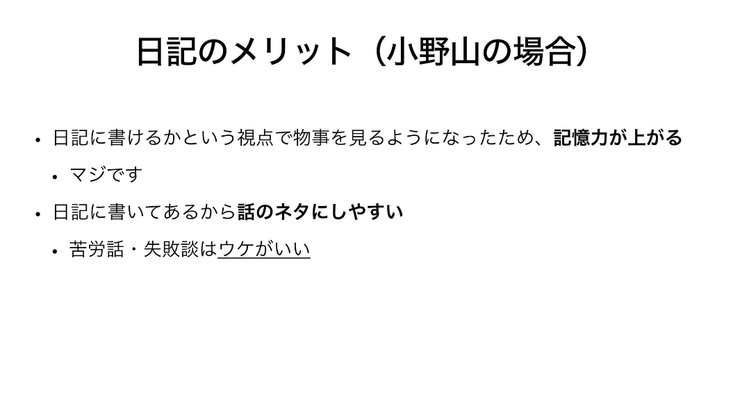 新卒LT大会で日記の良さについて力説してきた | DevelopersIO