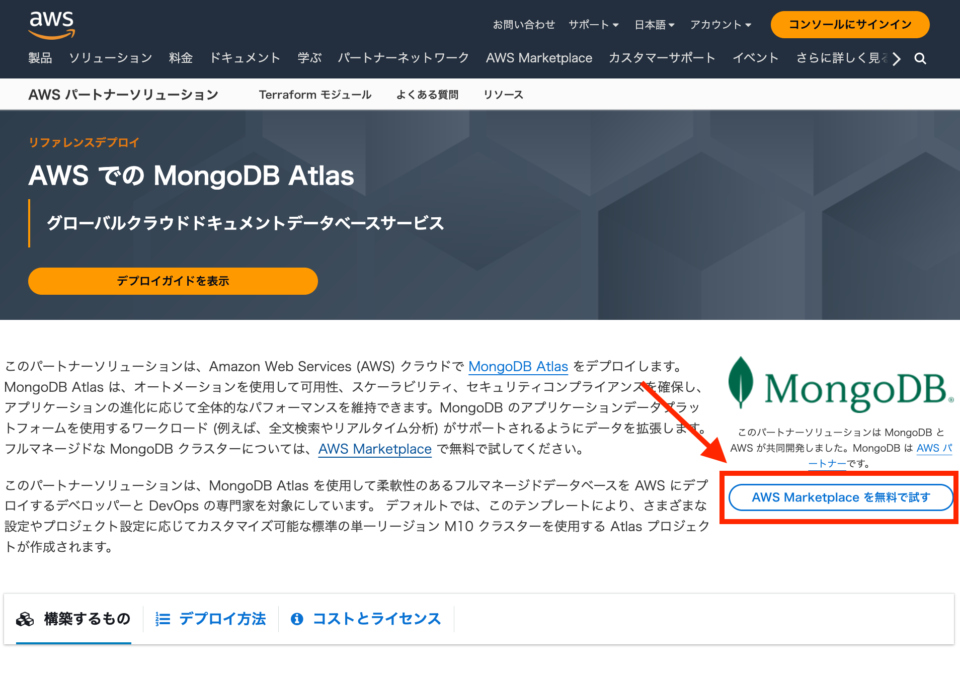 MongoDB Atlas を AWS Marketplace でサブスクライブし、利用してみた | DevelopersIO