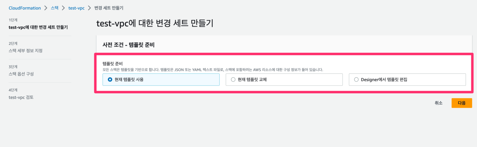 Aws Cloudformation에서 스택을 업데이트하는 직접 업데이트 변경 세트 생성은 무슨 차이 일까 Developersio