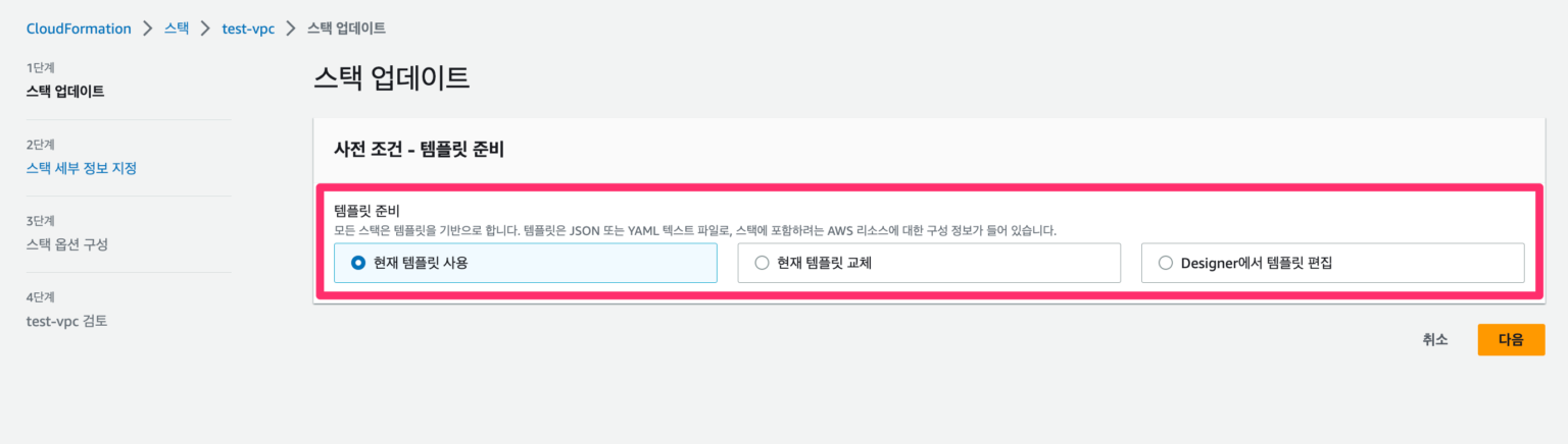 Aws Cloudformation에서 스택을 업데이트하는 직접 업데이트 변경 세트 생성은 무슨 차이 일까 Developersio