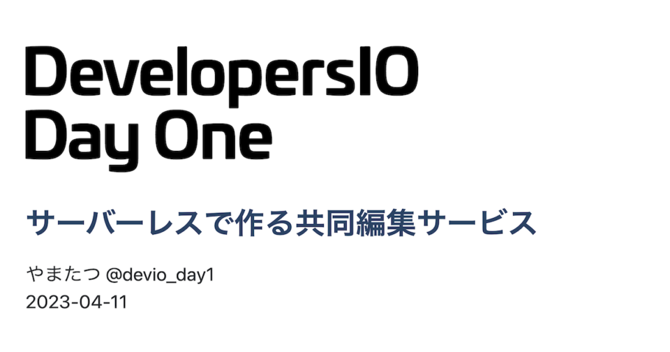 [レポート] サーバーレスで作る共同編集サービス #devio_day1 #sub2 | DevelopersIO