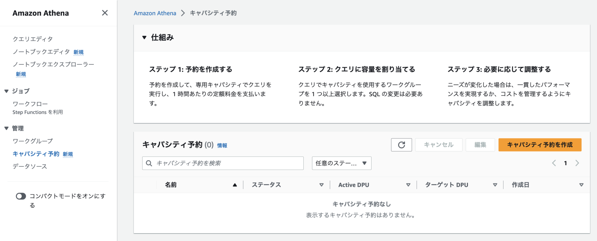 [新機能] Amazon Athenaにキャパシティ予約を使用したSQLクエリができるようになりました | DevelopersIO
